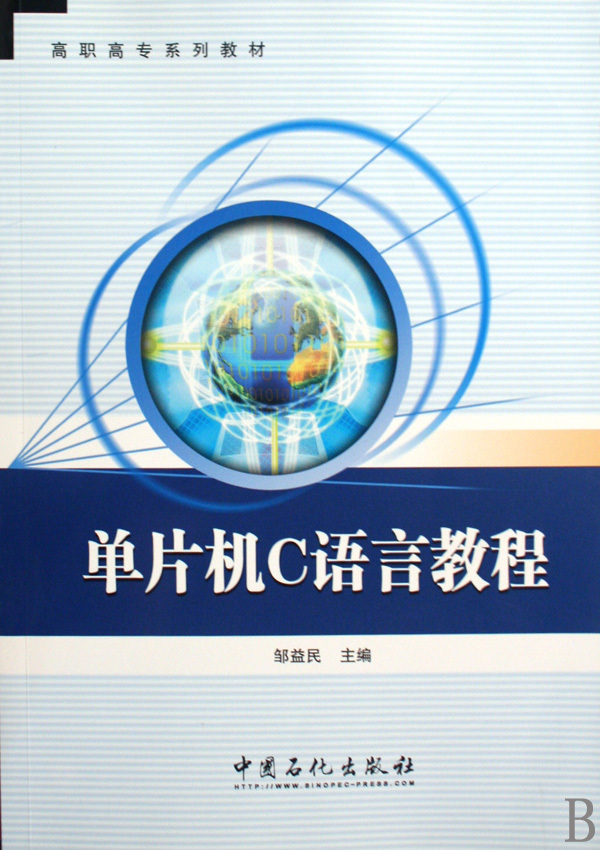 《单片机C语言教程(高职高专系列教材)》【正版图书 折扣 优惠 详情 书评 试读】 - 新华书店网上商城