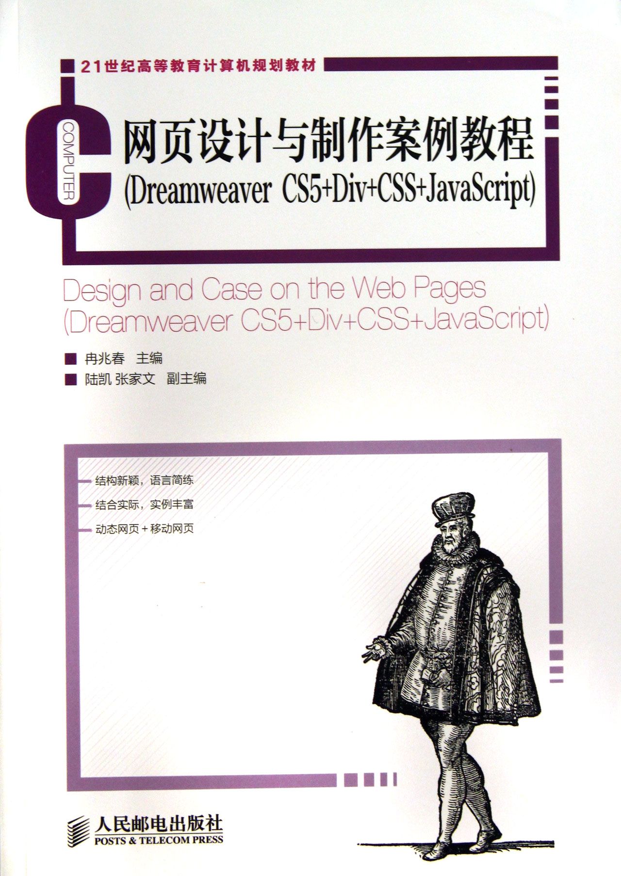 《网页设计与制作案例教程(Dreamweaver CS5+Div+CSS+JavaScript21世纪高等教育计算机规划教材)》【正版图书 折扣 优惠 详情 书评 试读】 - 新华书店网上商城