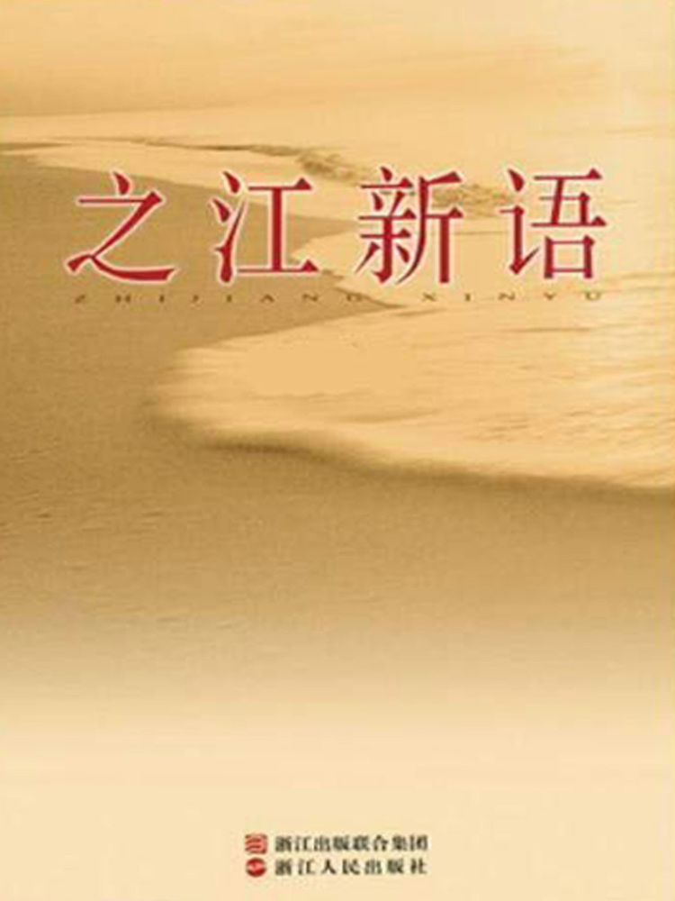 《之江新语》【正版图书 折扣 优惠 详情 书评 试读】 - 新华书店网上商城
