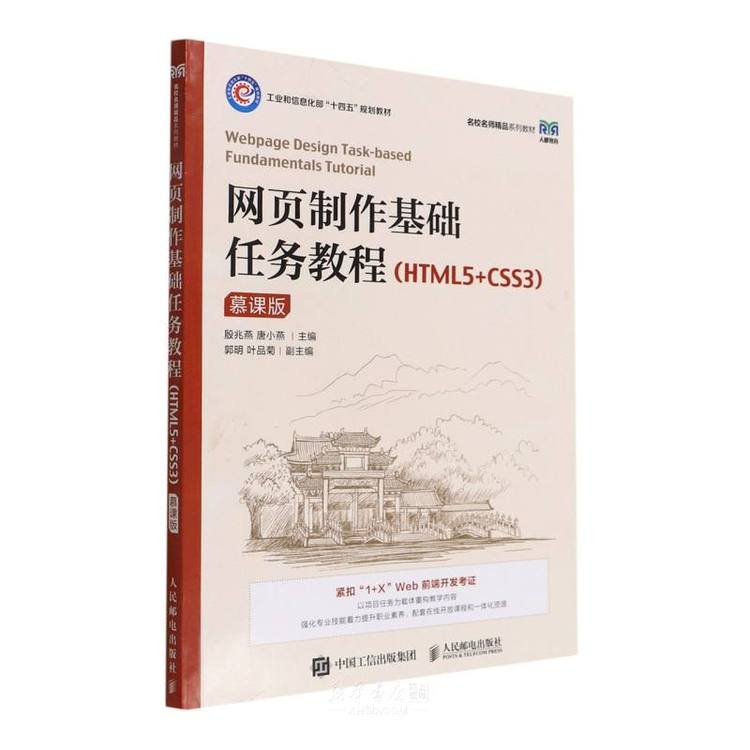《网页制作基础任务教程(HTML5+CSS3慕课版工业和信息化部十四五规划教材)》【正版图书 折扣 优惠 详情 书评 试读】 - 新华书店网上商城