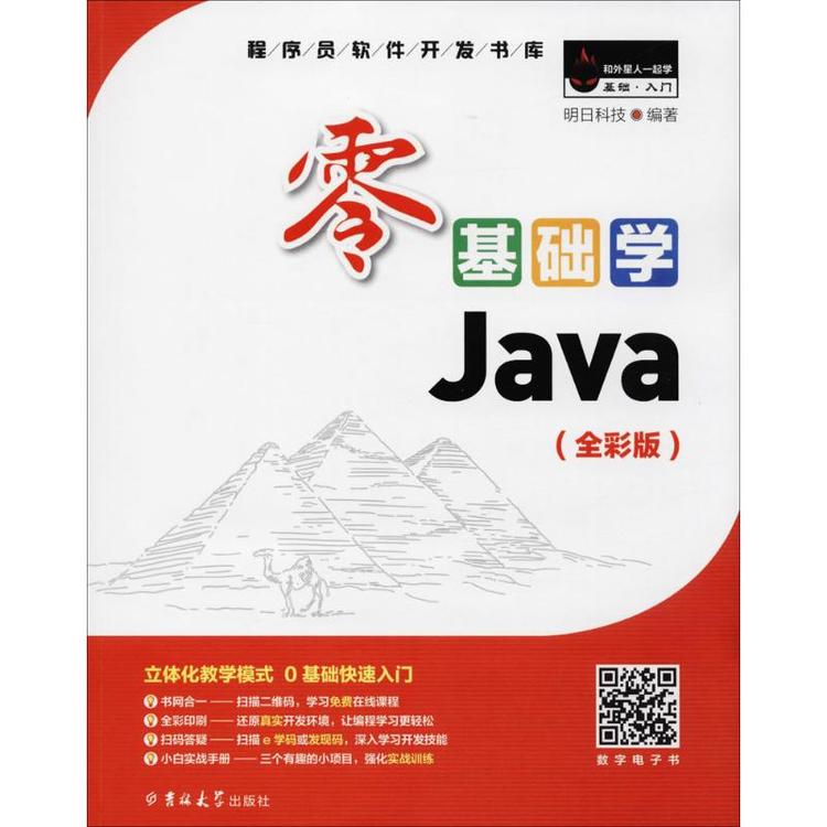 《零基础学Java》【正版图书 折扣 优惠 详情 书评 试读】 - 新华书店网上商城